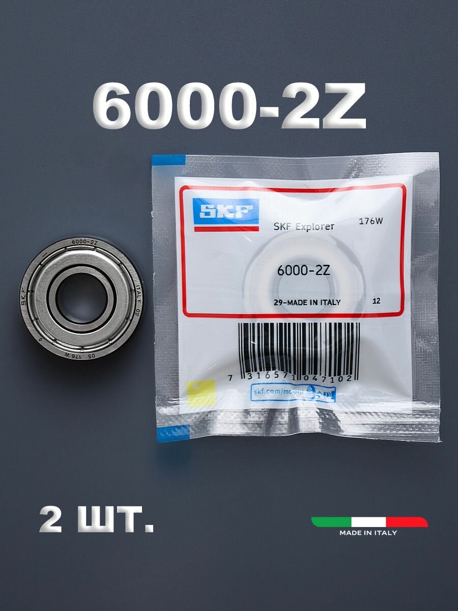 Комплект 2 шт. 6000-2Z / 6000-ZZ /80100 подшипник SKF Италия