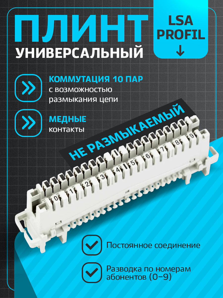 TWIST LSA Profil неразмыкаемый плинт, медные контакты, ABS, 10 пар, универсальный, маркировка (0.9)