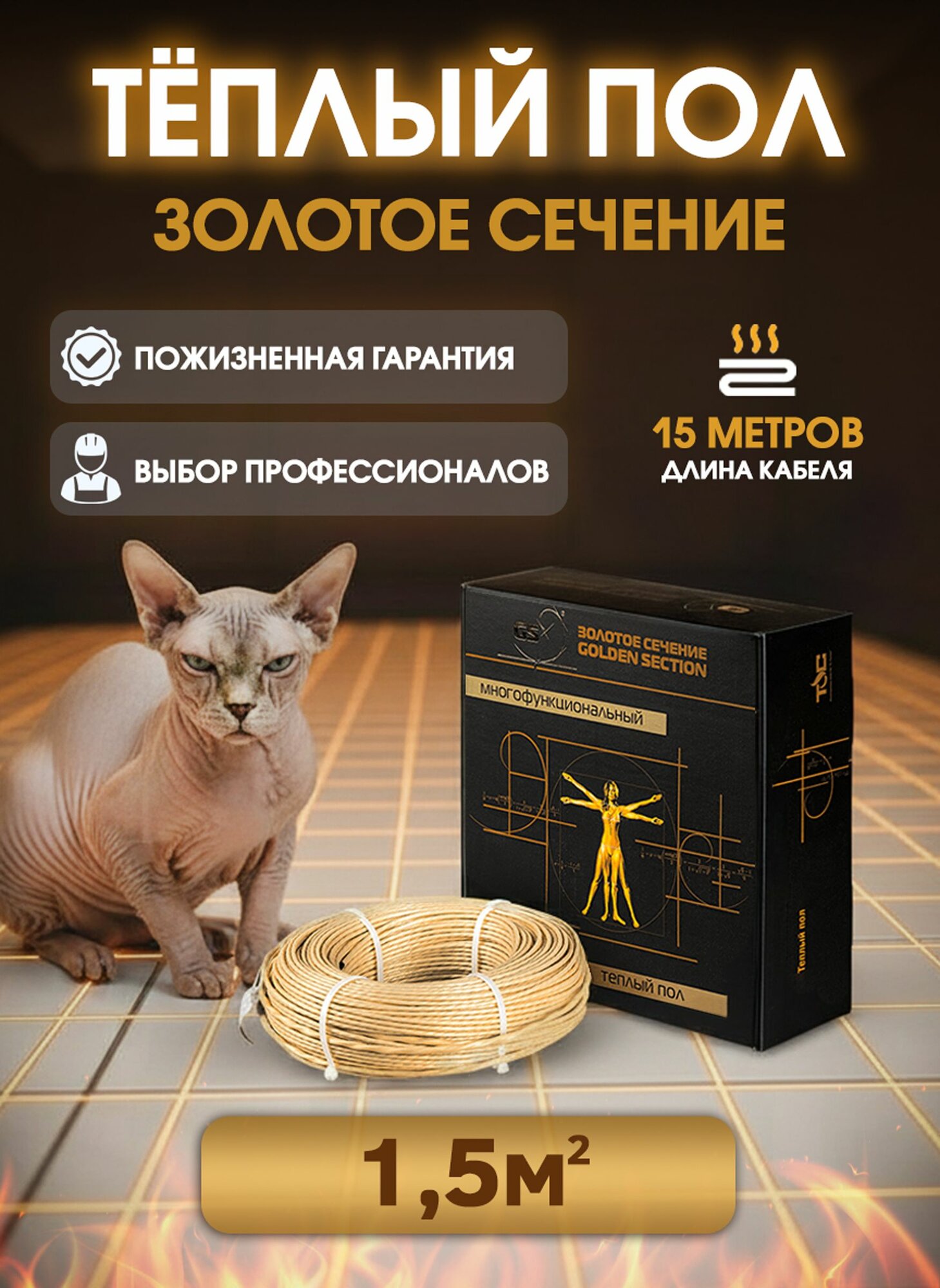 Теплый пол электрический 15 м Золотое сечение под плитку 240 Вт / греющий кабель в стяжку GS 1,5 м2