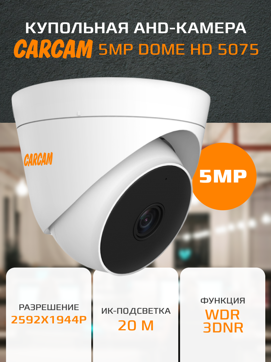 AHD-камера CARCAM 5MP Dome HD Camera 5075, 5 Мп, IP65, ИК-подсветка