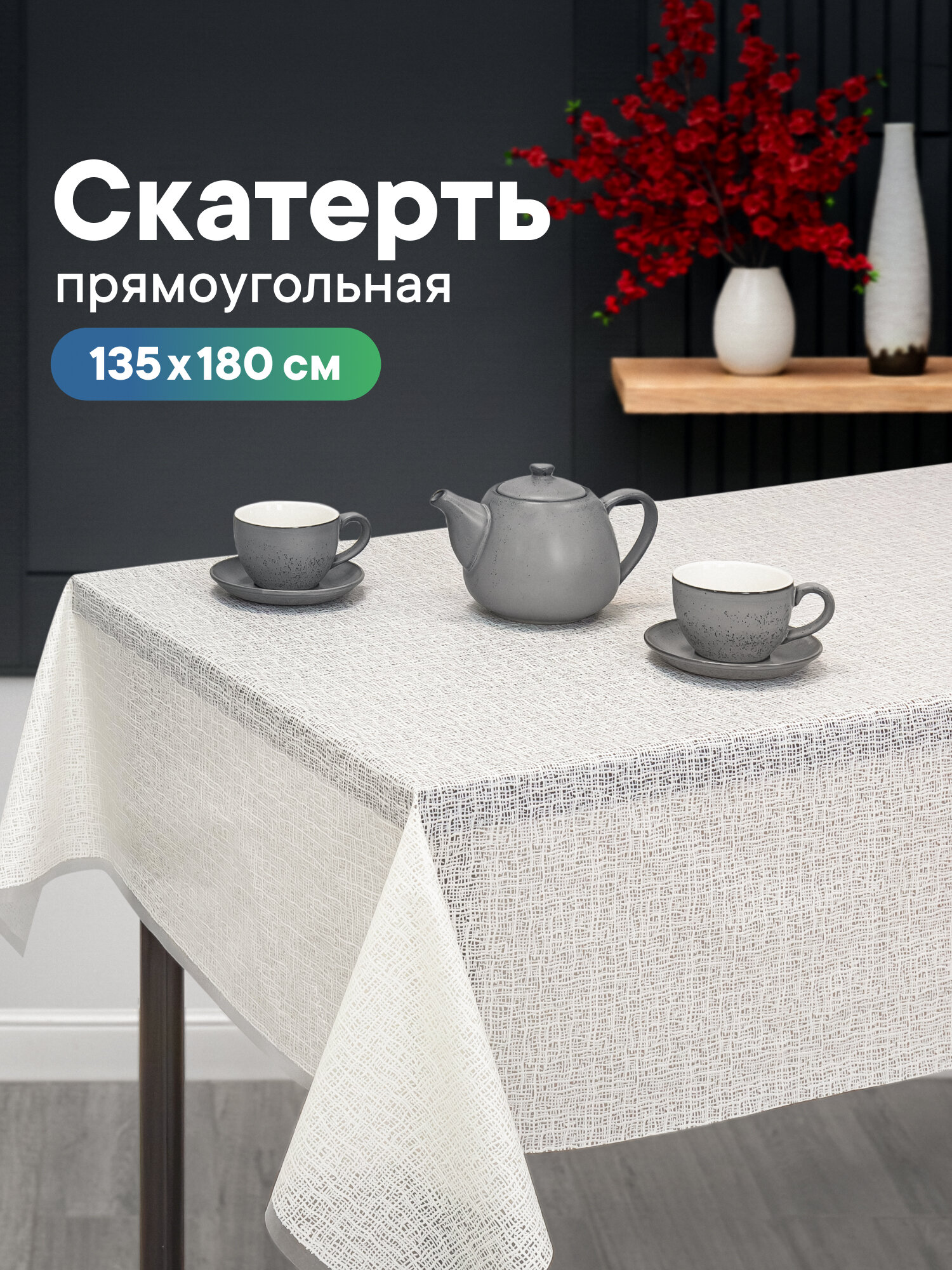 Скатерть на стол для кухни/клеенка на стол 135х180 см /скатерть праздничная из ПВХ/клеёнка защитная