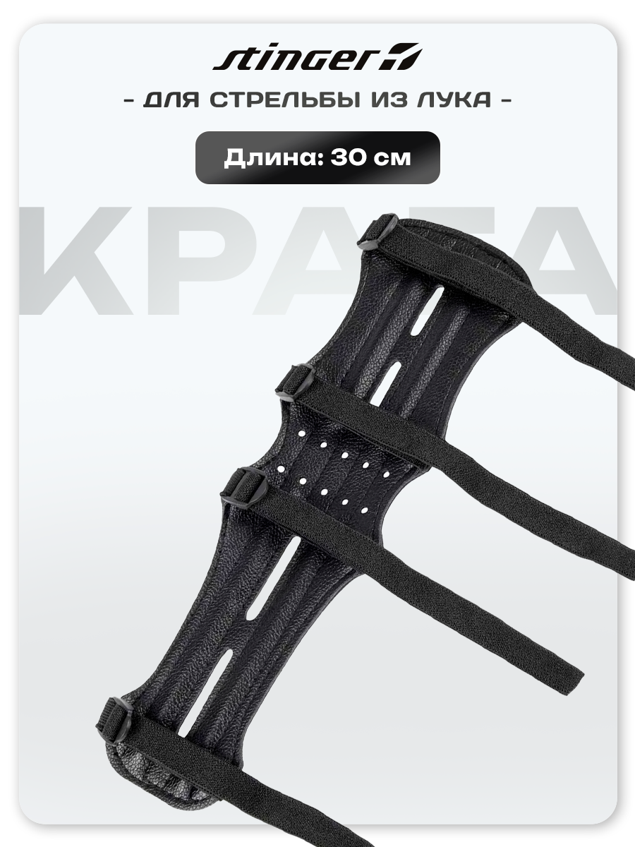 Крага для стрельбы из лука Stinger искуственная кожа, длина 30 см, ширина 9 см, чёрный