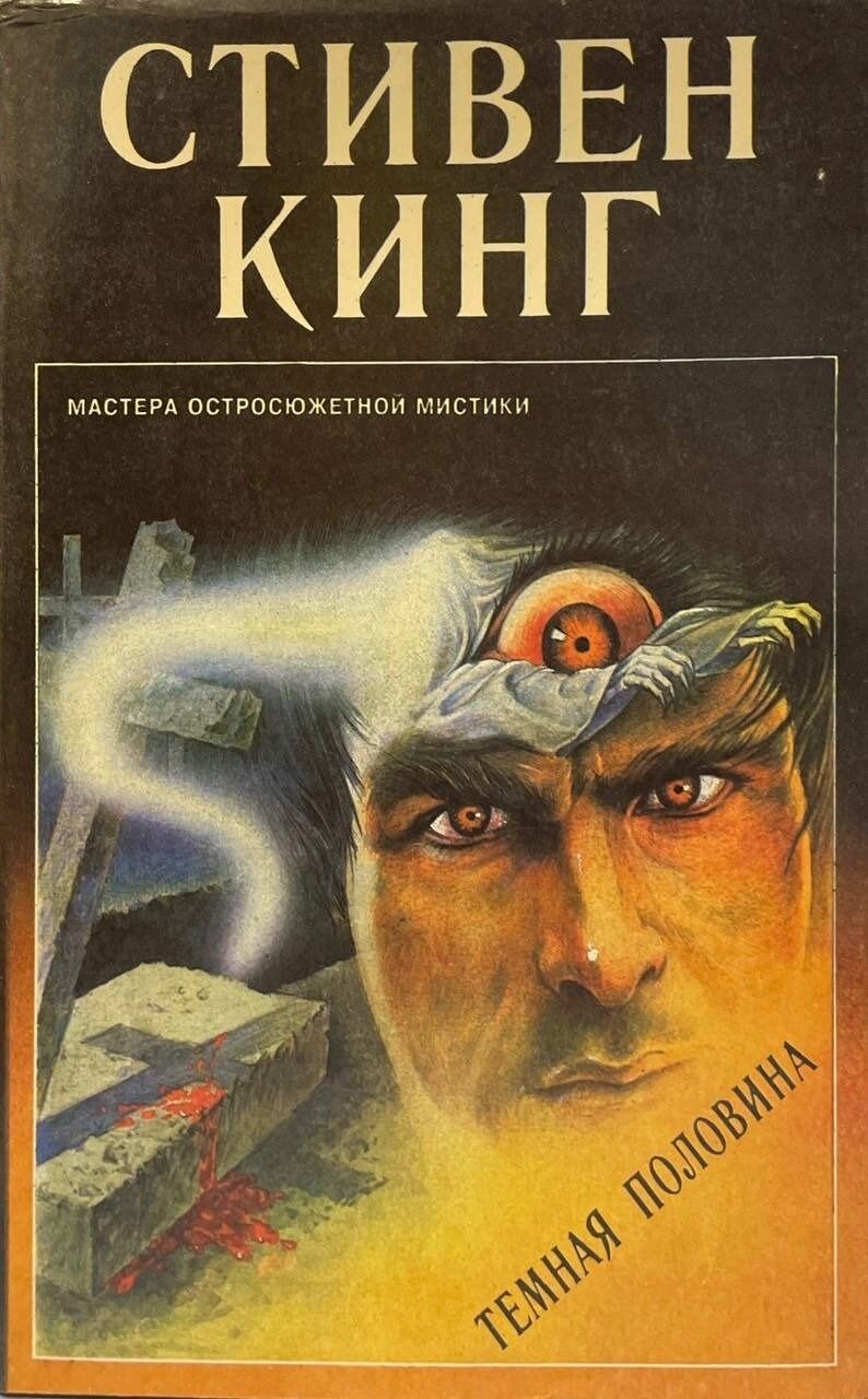 Темная половина. Кинг Стивен. Кэдмэн. 1993. Твердый переплет, суперобложка. 430 стр
