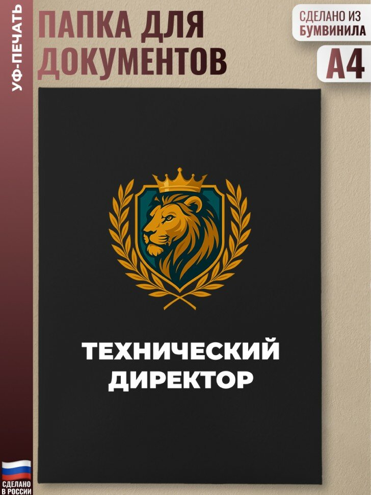 Адресная папка "Технический директор"