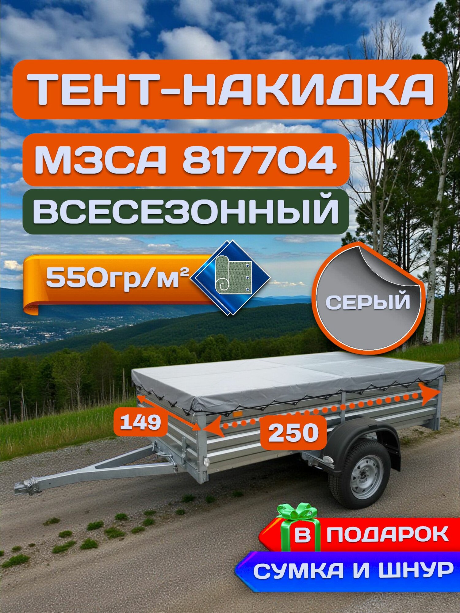 Тент накидка на прицеп МЗСА 817704, Серый (плотность 550гр)