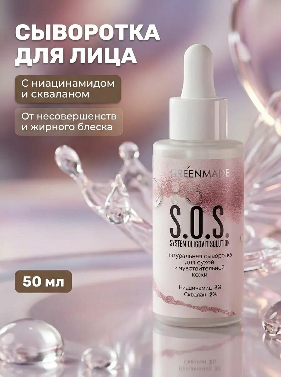 Натуральная сыворотка для лица S.O.S. с ниацинамидом и скваланом для сухой и чувствительной кожи, 50 мл