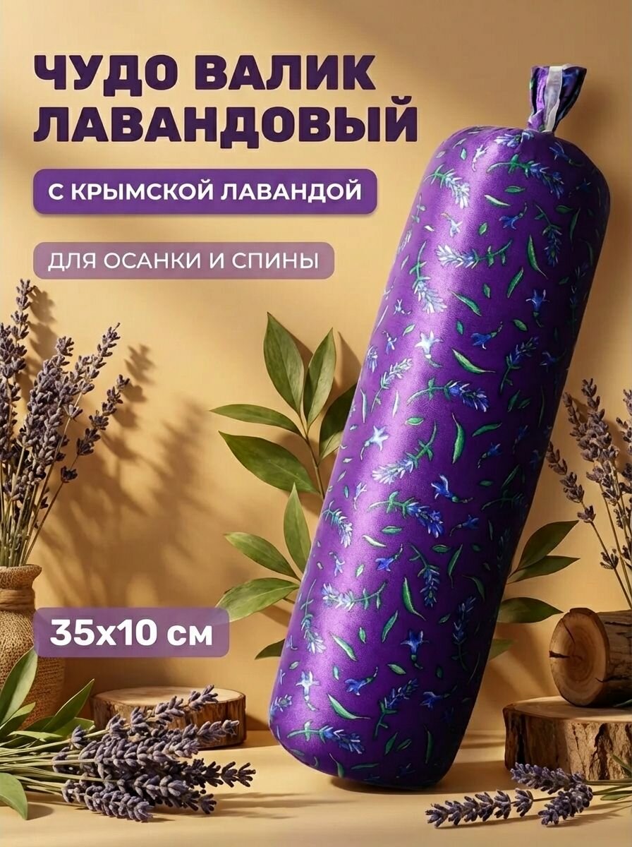 Чудо валик Лавандовый с можжевельником для осанки, талии, спины и шеи, натуральная травяная подушка 35х10 см