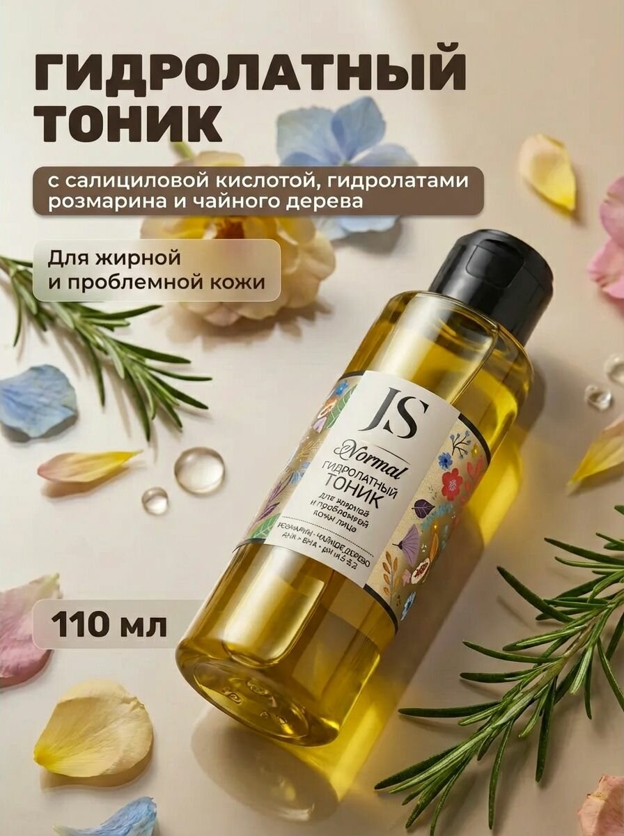 Гидролатный тоник для жирной и проблемной кожи лица Normal с натуральными экстрактами и матирующим эффектом, 110 мл