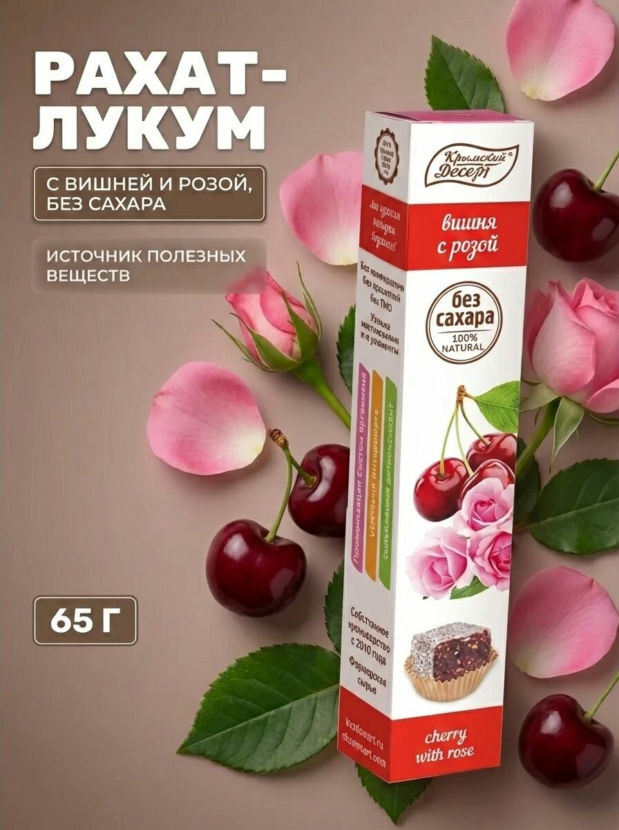 Рахат-лукум без сахара Вишня с розой натуральный экодесерт на агар-агаре с пребиотиком, 65 г