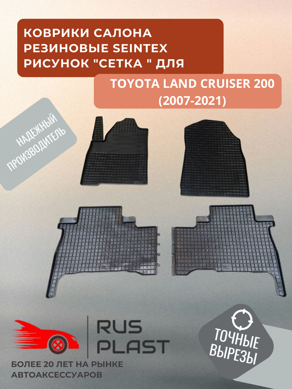 Коврики для салона резиновые Seintex рисунок "Сетка " для Toyota LAND CRUISER 200 (2007-2021)