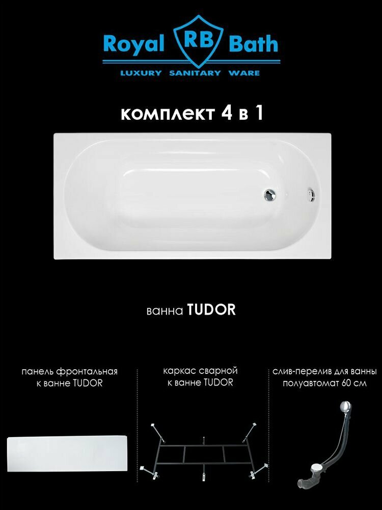 Акриловая ванна прямоугольник TUDOR 150x70x60 комплект (ванна, каркас, панель, сифон)