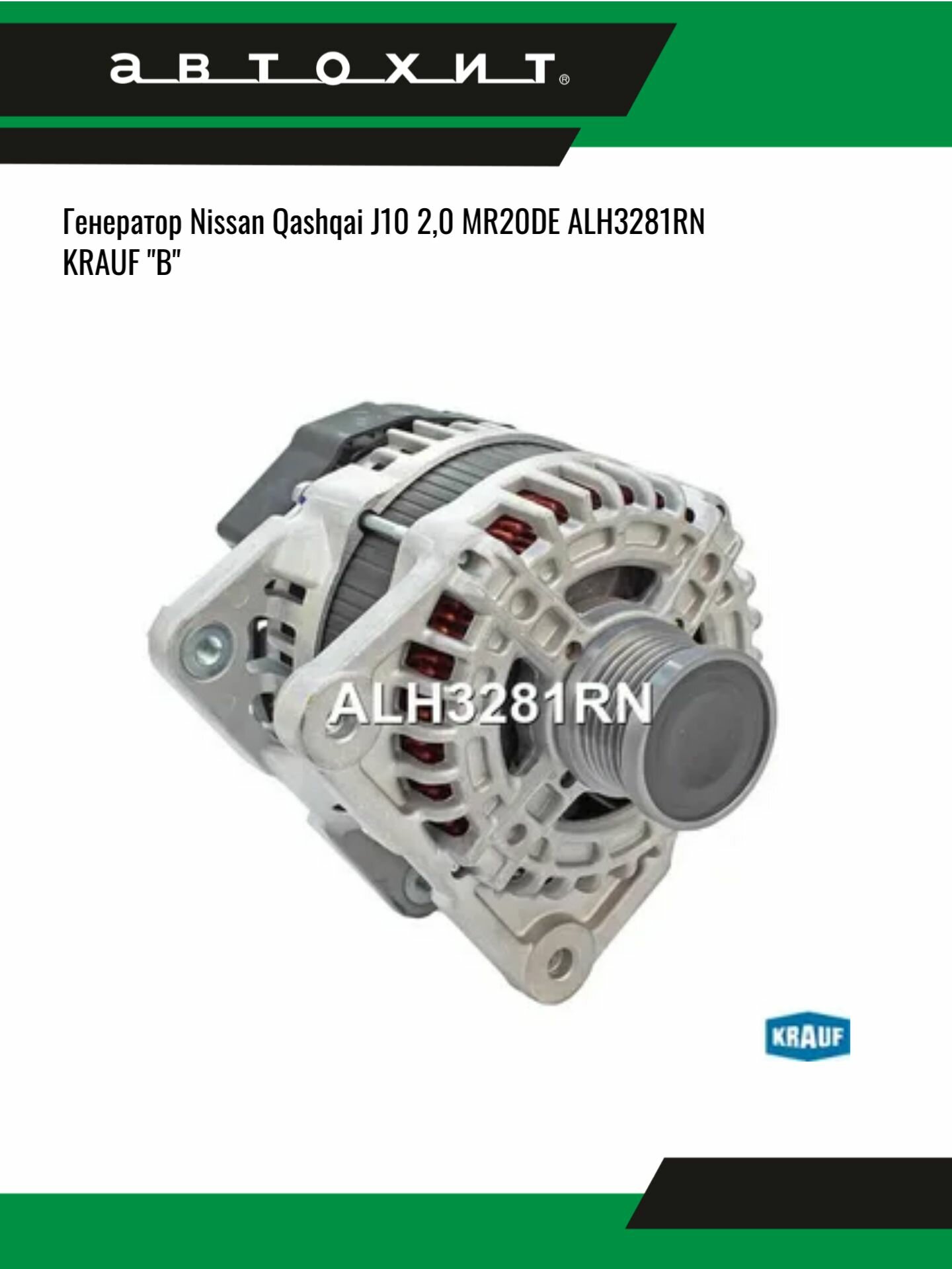 Генератор Nissan Qashqai J10 2,0 MR20DE ALH3281RN KRAUF
