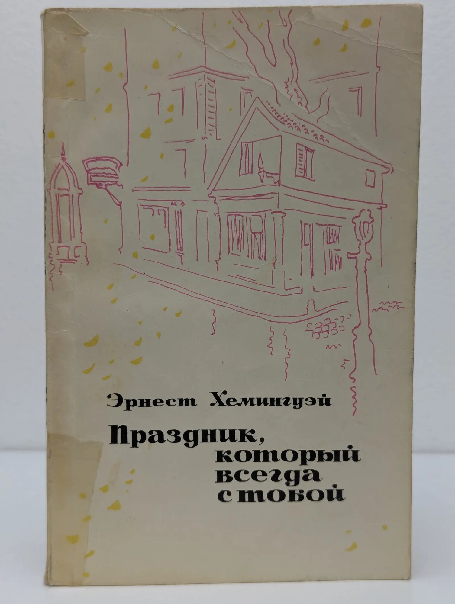 Праздник, который всегда с тобой Хемингуэй Эрнест Миллер 1965