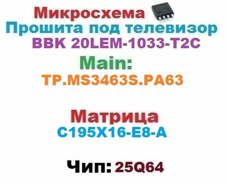 Прошитая микросхема под BBK 20LEM-1033-T2C Шасси (Main Board): TP. MS3463S. PA63
