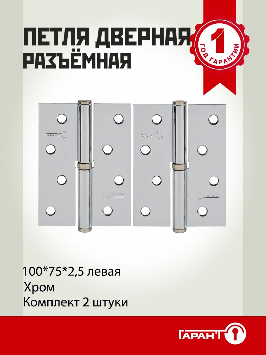 Петли для дверей межкомнатных 2 шт гарант разъемные, врезные 100х75х2,5 мм левые PС хром