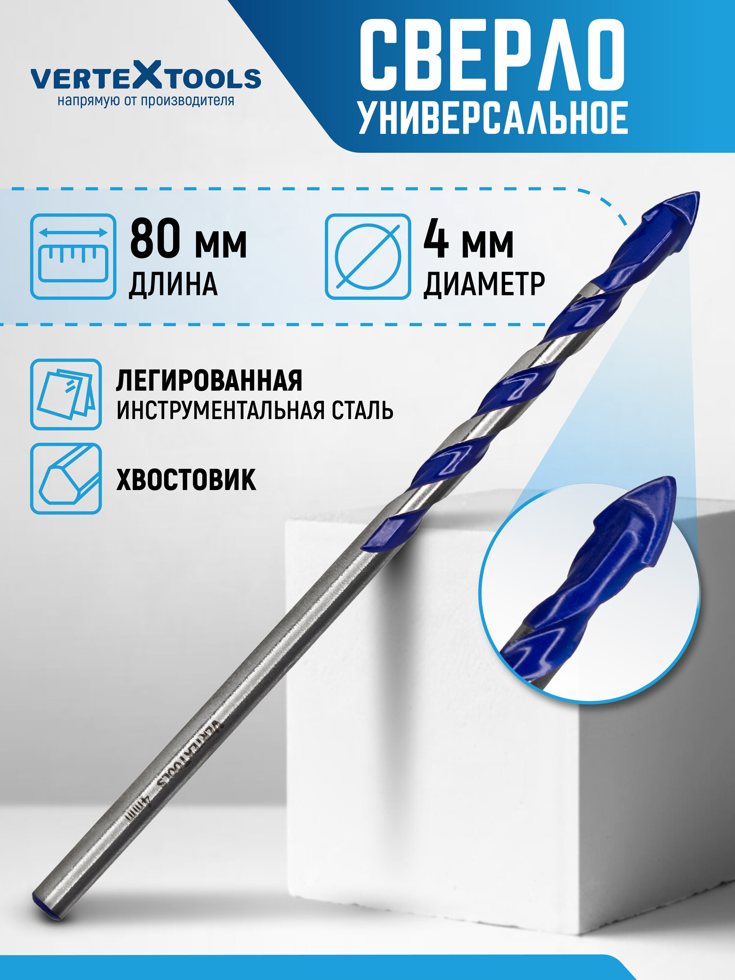 Сверло VertexTools 1155-4-80, универсальное, легированная инструментальная сталь, ВК85, 4х80мм