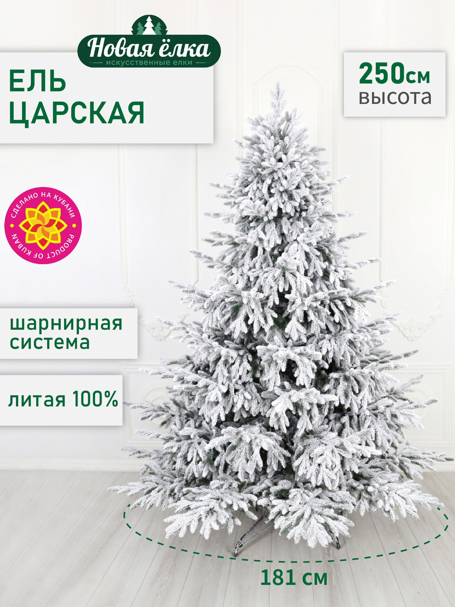 Искусственная ель Новая ёлка "Царская Премиум" заснеженная 2,5 м