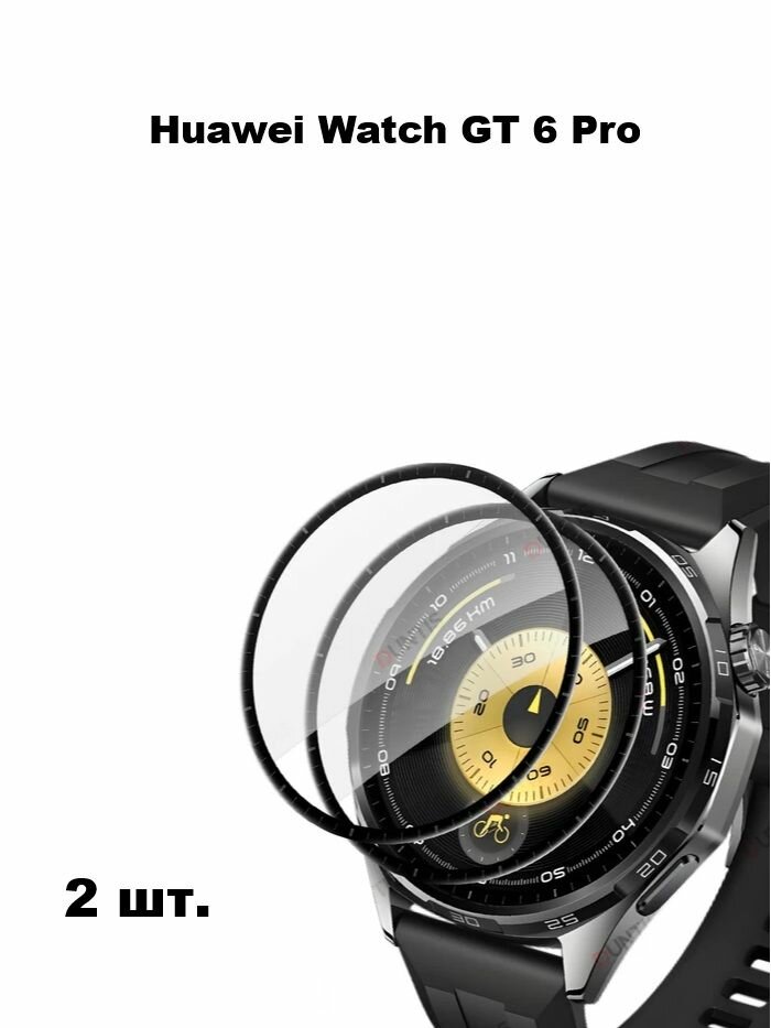 Защитная пленка керамическая Huawei Watch GT6 Pro - 2 шт