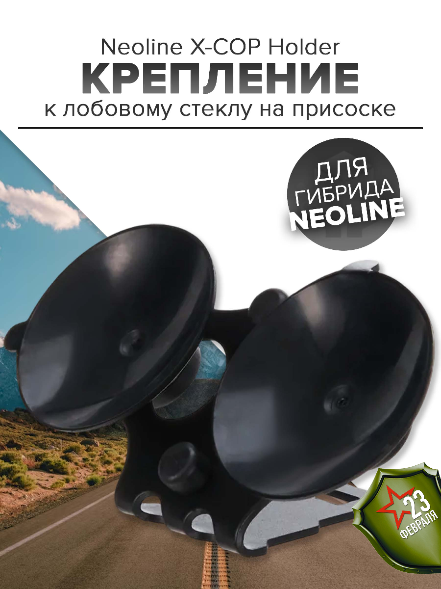 Крепление к лобовому стеклу Neoline X-COP Holder, для радар детекторов