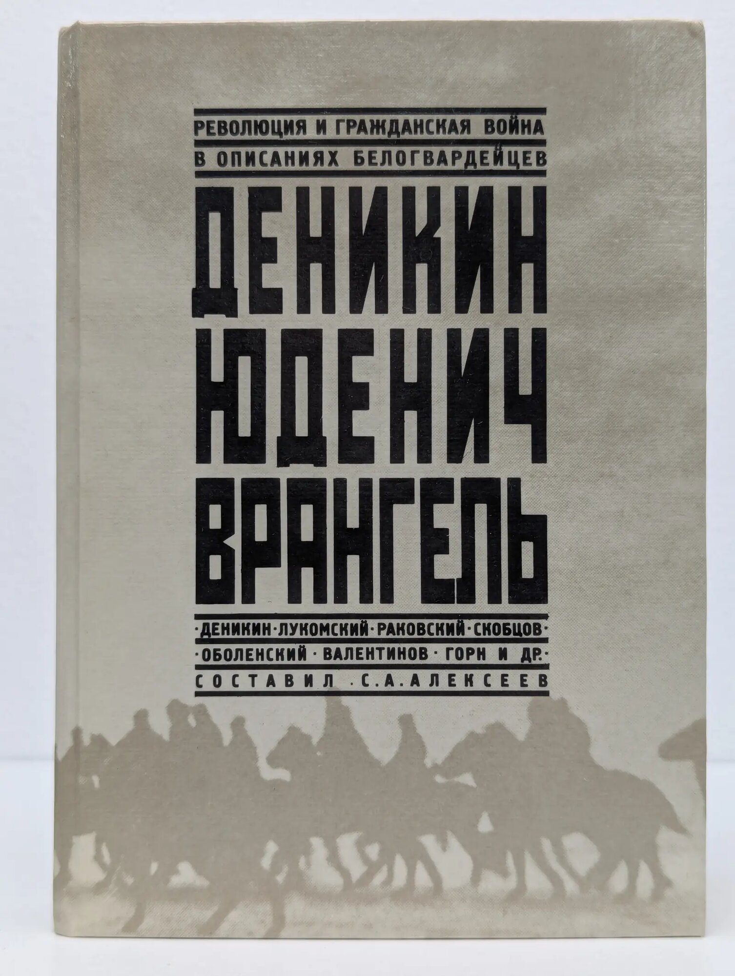 Деникин. Юденич. Врангель. Революция и гражданская война в описаниях белогвардейцев Алексеев Сергей Александрович (сост.) 1991