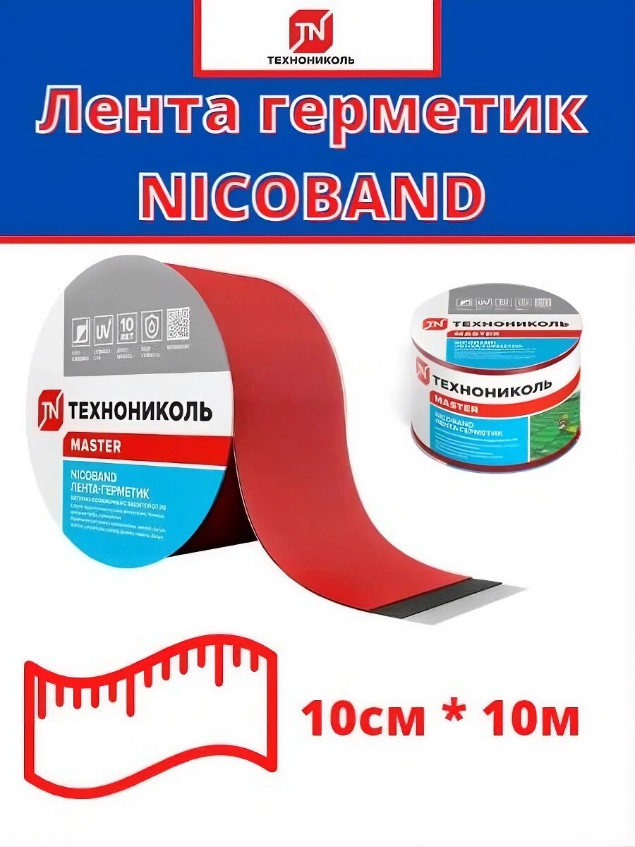 Самоклеящаяся битумная лента герметик NICOBAND ТехноНиколь 10 м х 10 см, красный