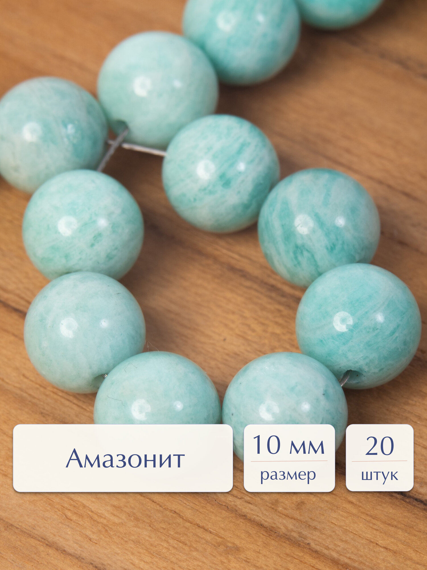 Бусины из натуральных камней Сфера амазонит, для рукоделия и создания браслетов, колье и бус