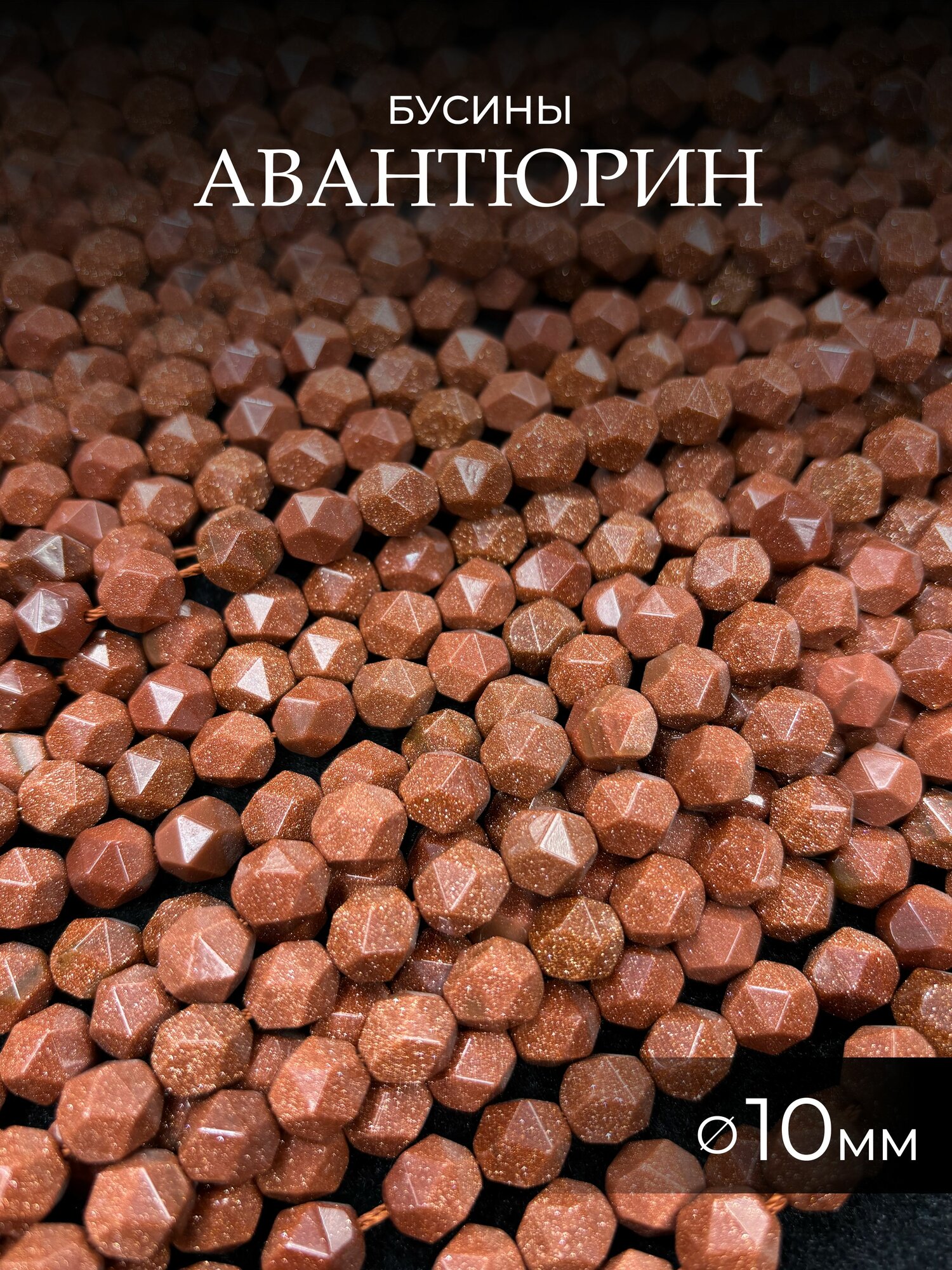 Авантюрин коричневый бусины граненые 10мм из натуральных камней