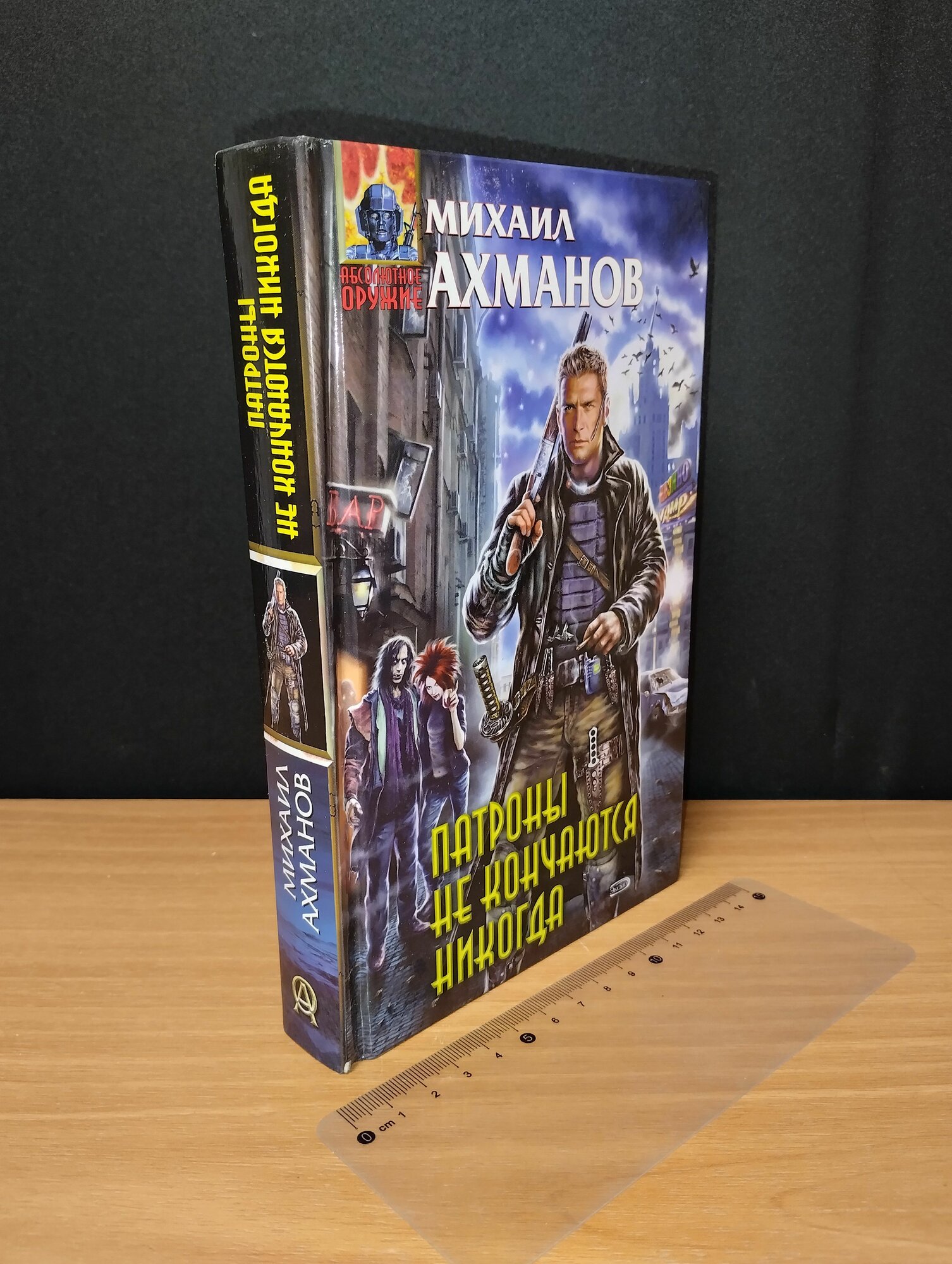 Патроны не кончаются никогда. Нахмансон Михаил Сергеевич. 2008