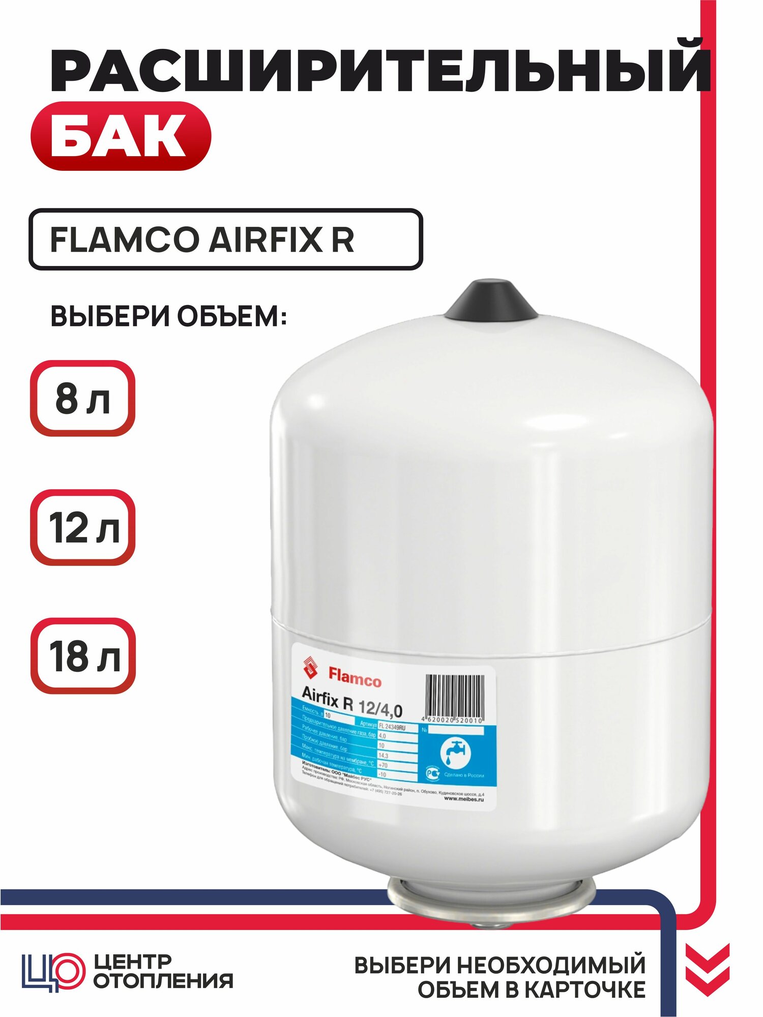 Бак расширительный для водоснабжения FLAMCO Airfix R 12л /4,0 - 10 бар Белый