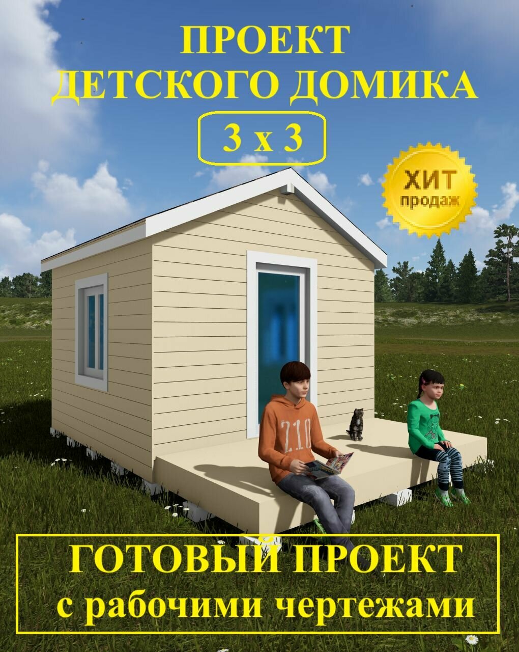 Проект детского домика 3х3м.