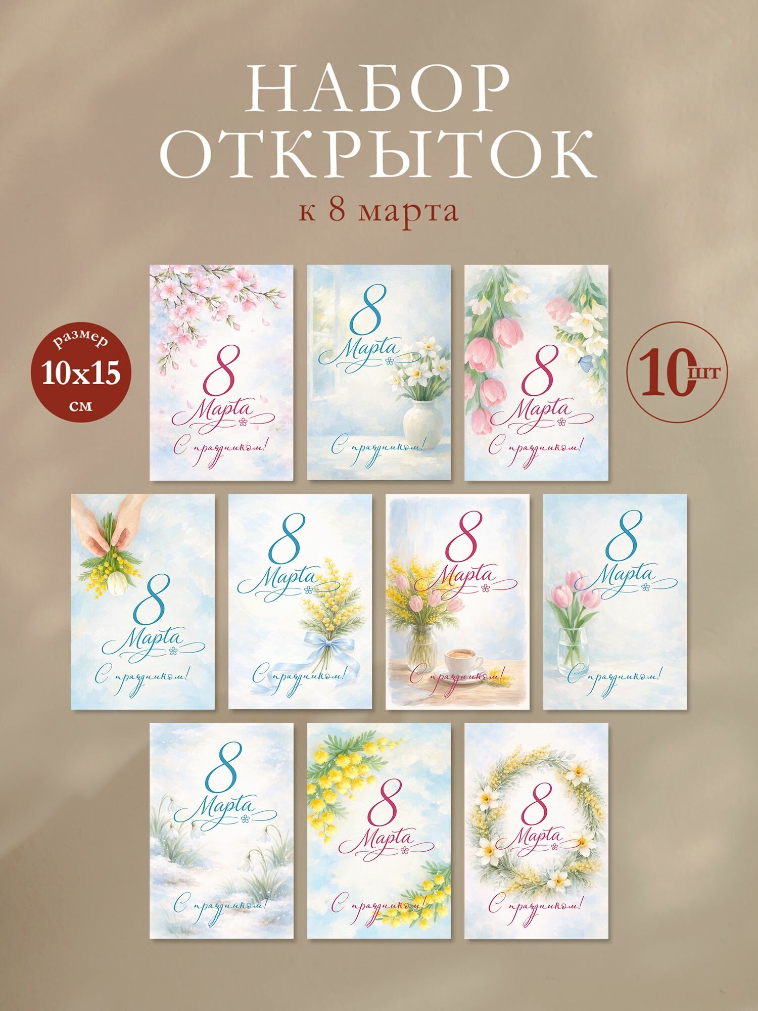 Открытки 8 марта, 10 шт