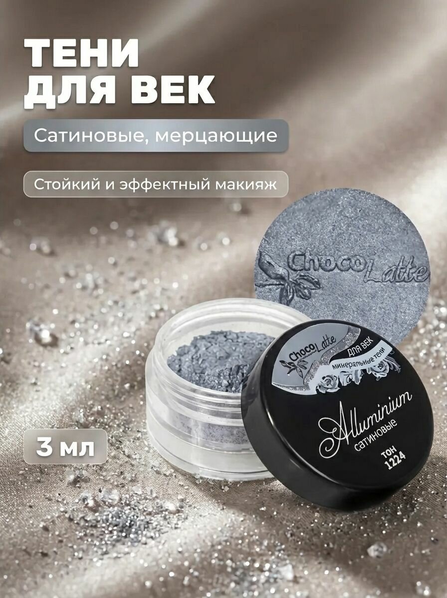 Тени минеральные для век Alluminium сатиновые серебристо-серые, стойкие, 3 мл