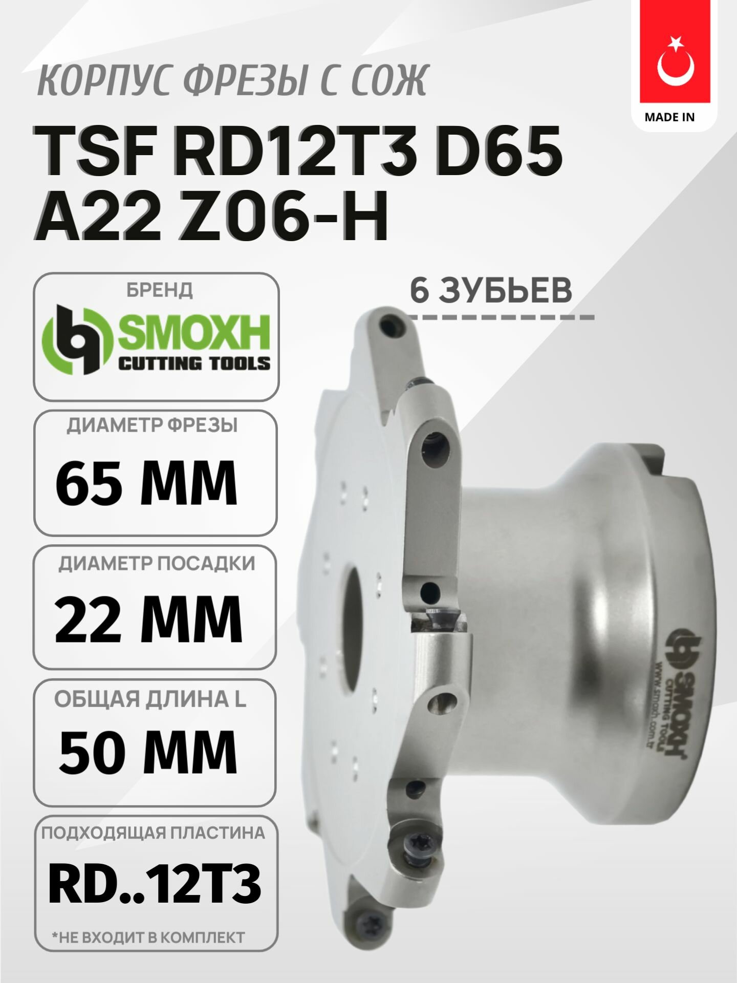 Фреза Т-образная TSF RD12T3 D65 A22 Z06-H со сменными пластинами RD.12T3. от бренда SMOXH турецкое производство