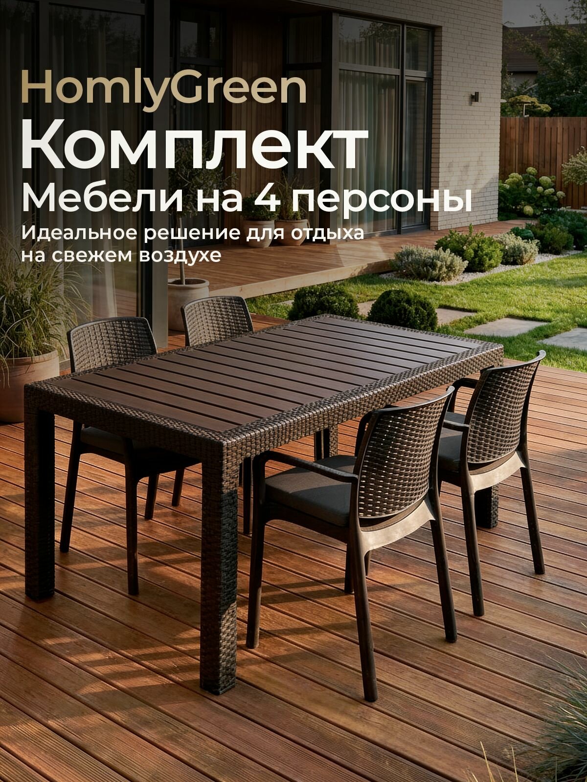 Садовая мебель. Набор HomlyGreen, большой стол 153х79х70 см, 4 стула, цвет мокко, с серыми подушками