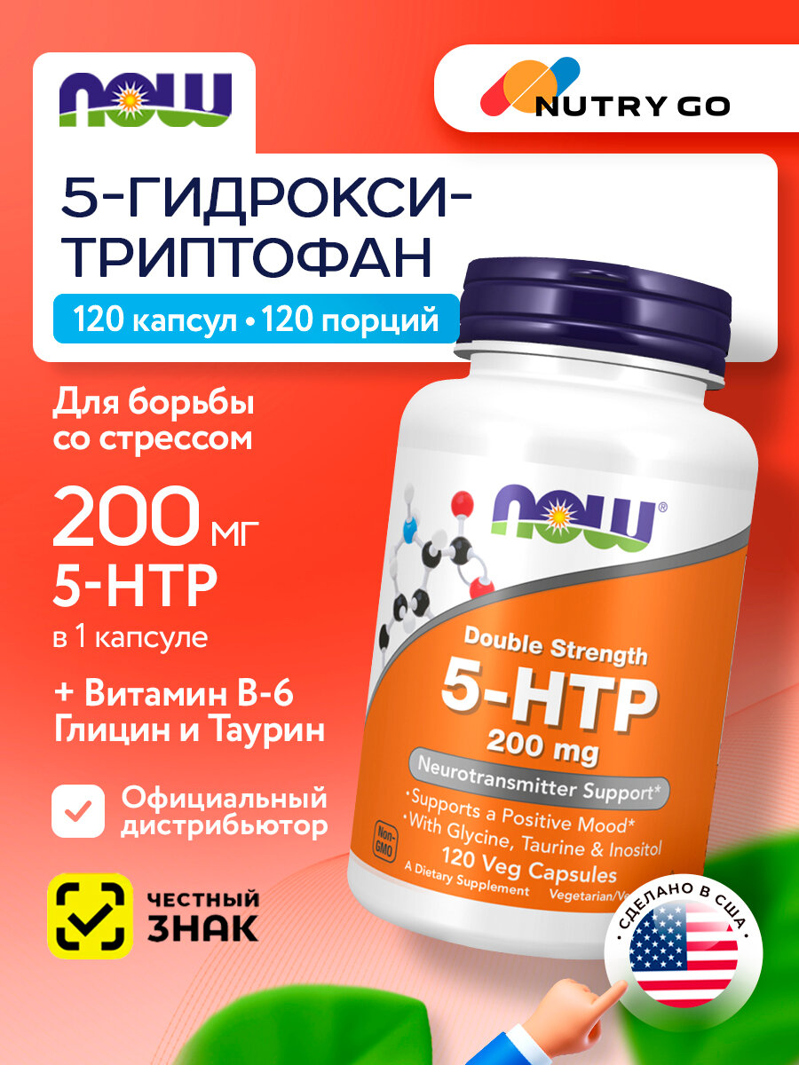 NOW 5-HTP, 5-гидрокси-триптофан 200мг, 120 растительных капсул, Аминокислота для похудения, настроения, сна