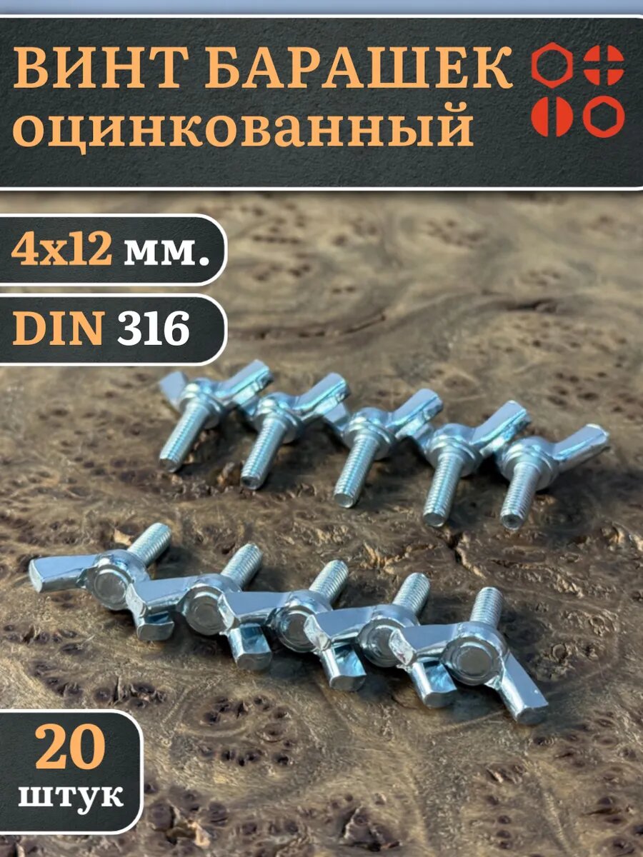 Винт-барашек оцинкованный 4х12 мм DIN 316 ,20 шт.