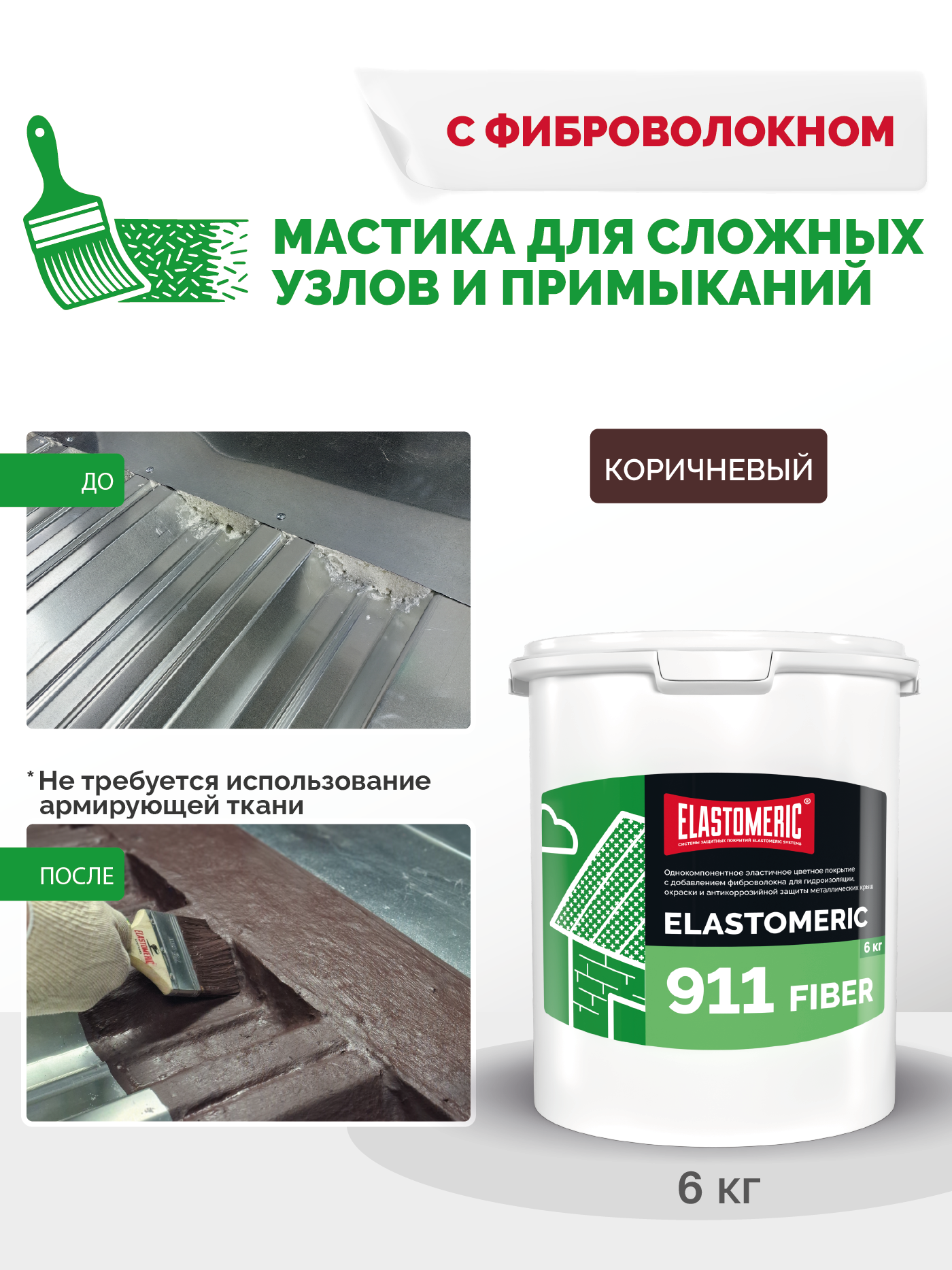 Гидроизоляционное эластичное покрытие с фиброволокном для металлических кровель, темно коричневый, 6 кг