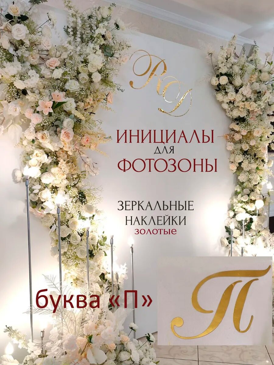 Инициалы для декора фотозоны на свадьбу буква "П", цвет золотистый