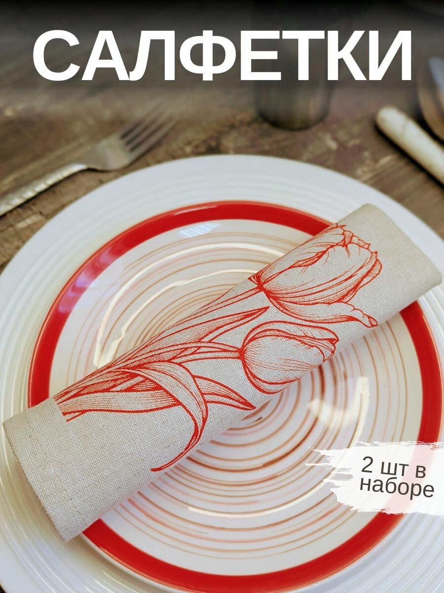 Льняные салфетки на стол, комплект 2шт. Лен, Хлопок. Подарочный сервировочный набор "Красный тюльпан". 33x40см.