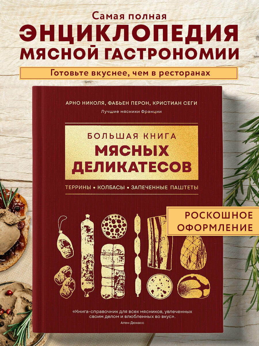 Николя А, Перон Ф, Сеги К. Большая книга мясных деликатесов