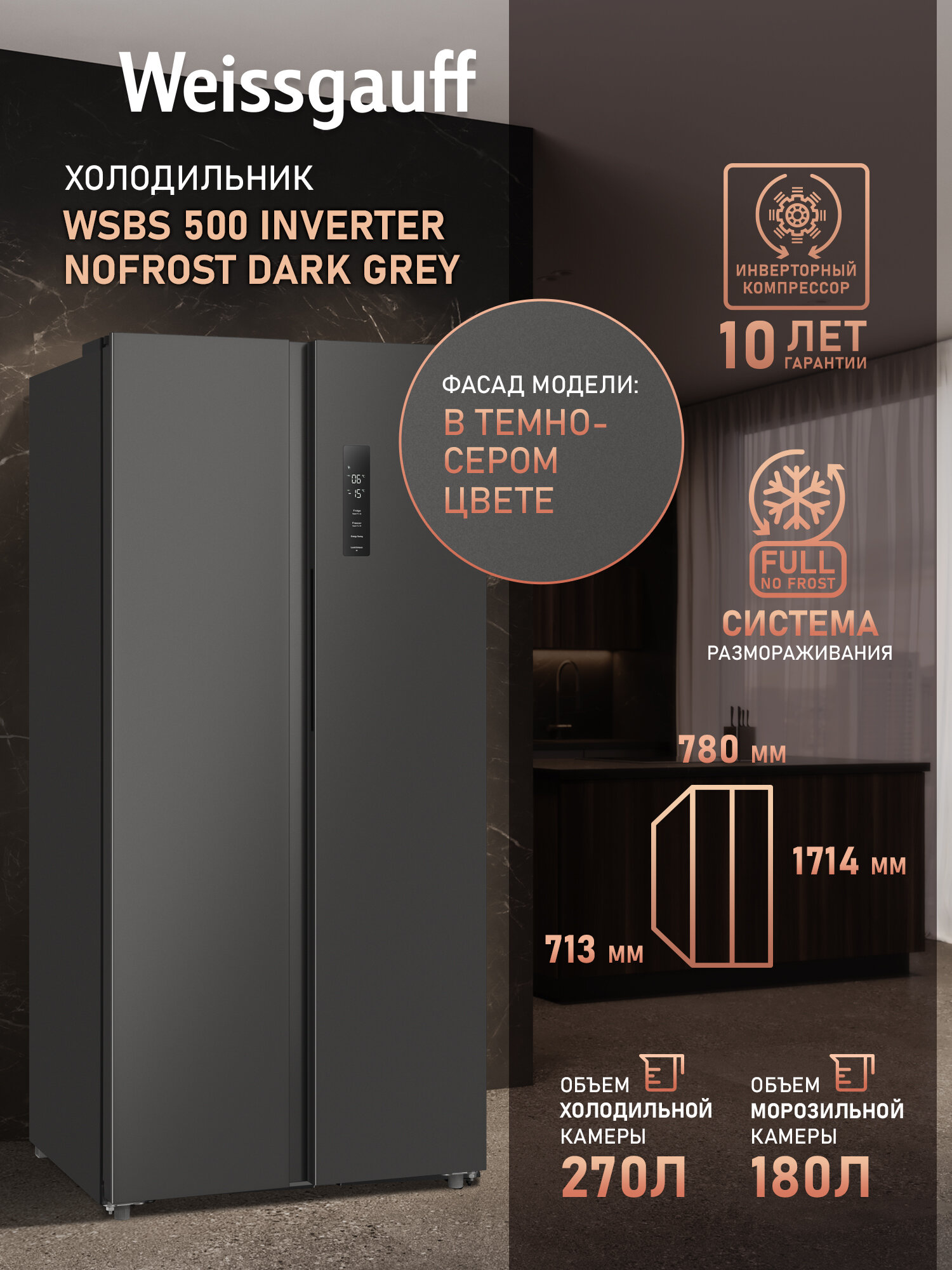 Отдельностоящий холодильник Side by Side с инвертором Weissgauff WSBS 500 Inverter NoFrost Dark Grey