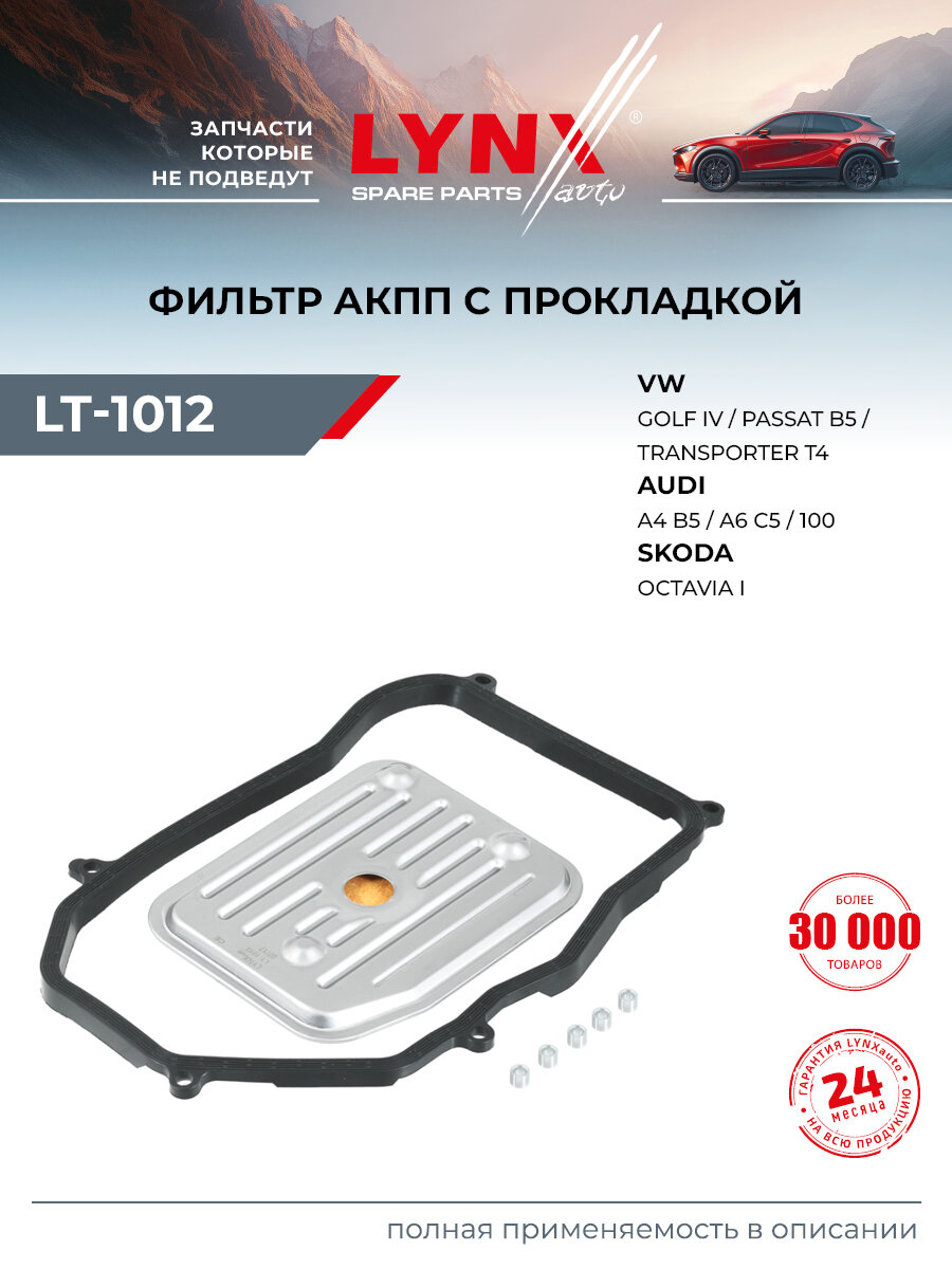Фильтр АКПП для Volkswagen POLO, PASSAT, TRANSPORTER / SKODA OCTAVIA / LYNXauto LT-1012