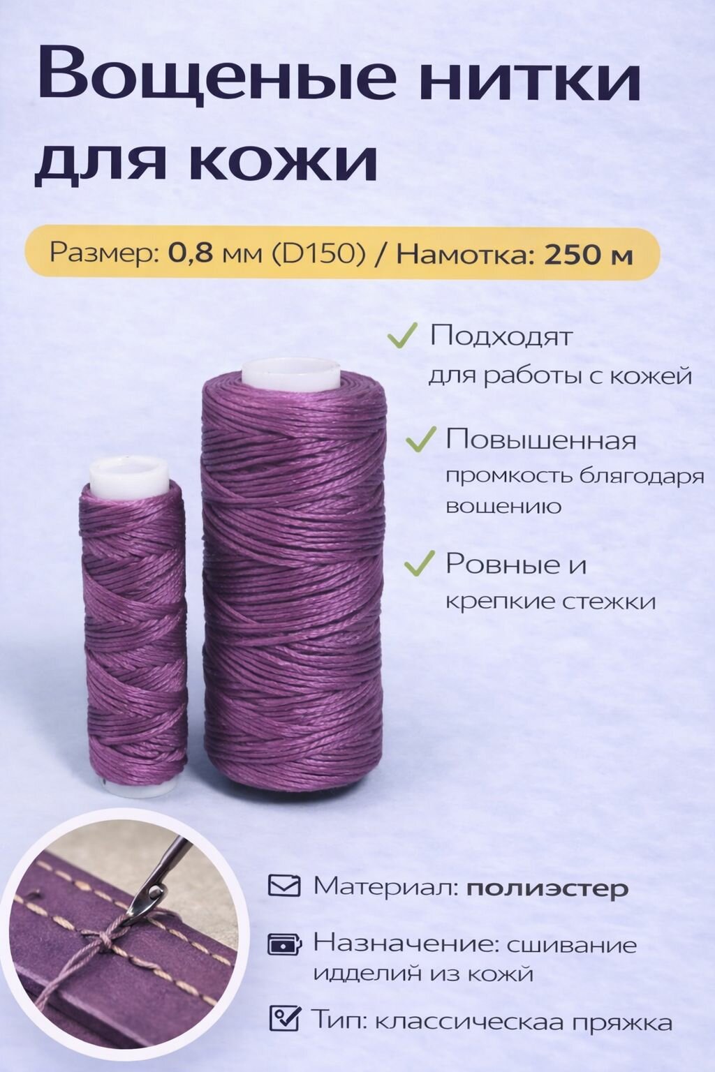 Нитки вощеные для кожи Размер: 0,8мм (D150). Намотка: 250 м