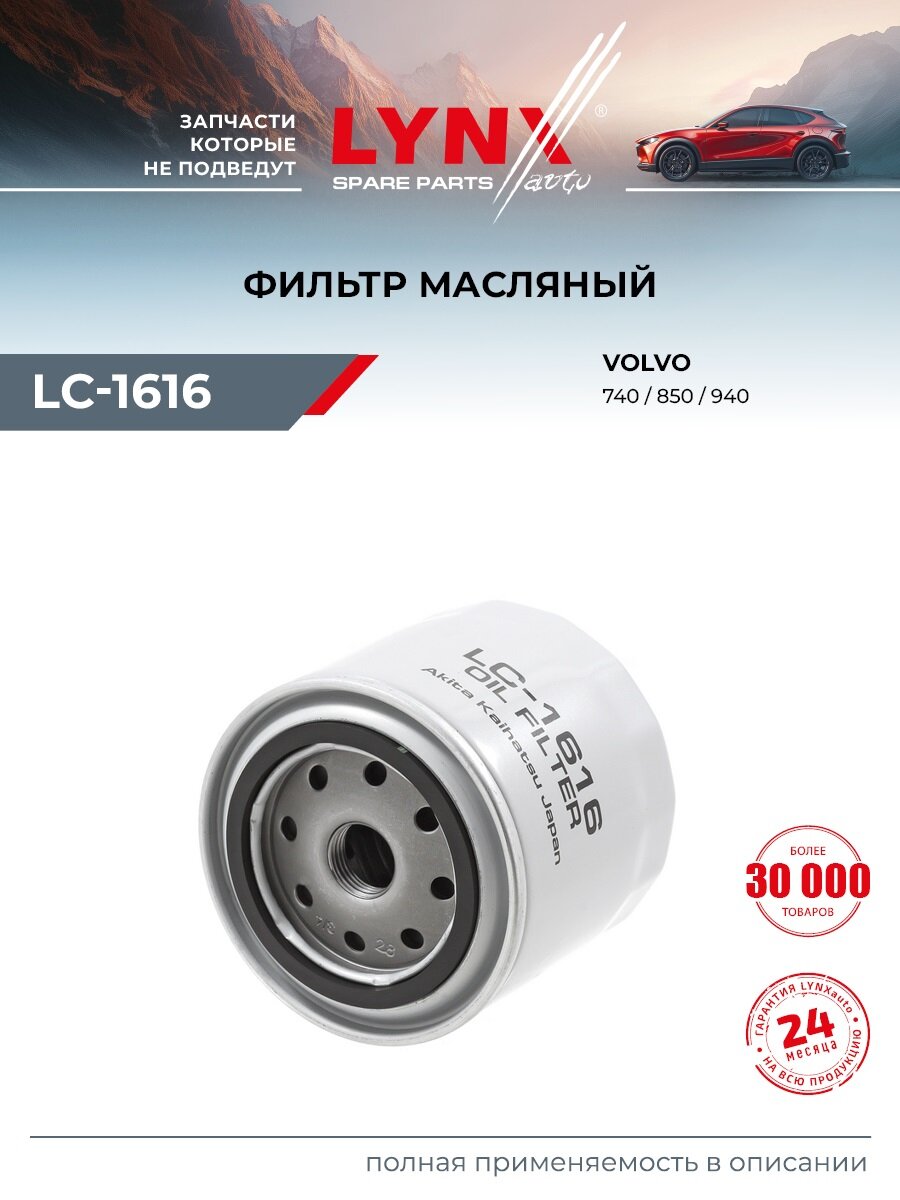 Фильтр масляный для VOLVO 740, 760, 780 / LYNXauto LC-1616
