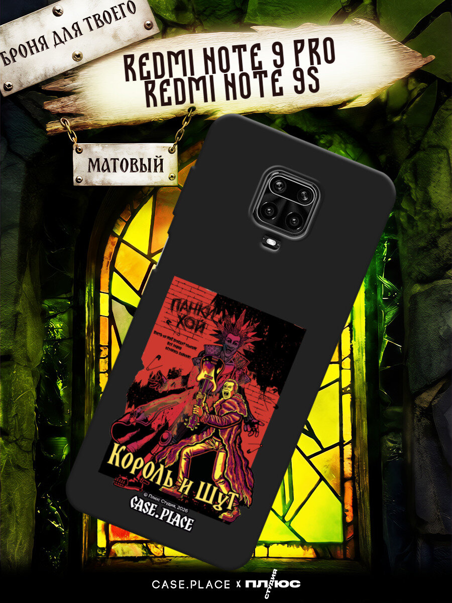 Чехол на Xiaomi Redmi Note 9S/Note 9 Pro / Сяоми Редми Нот 9С/Нот 9 Про с принтом КИШ. Останусь панком: стритарт