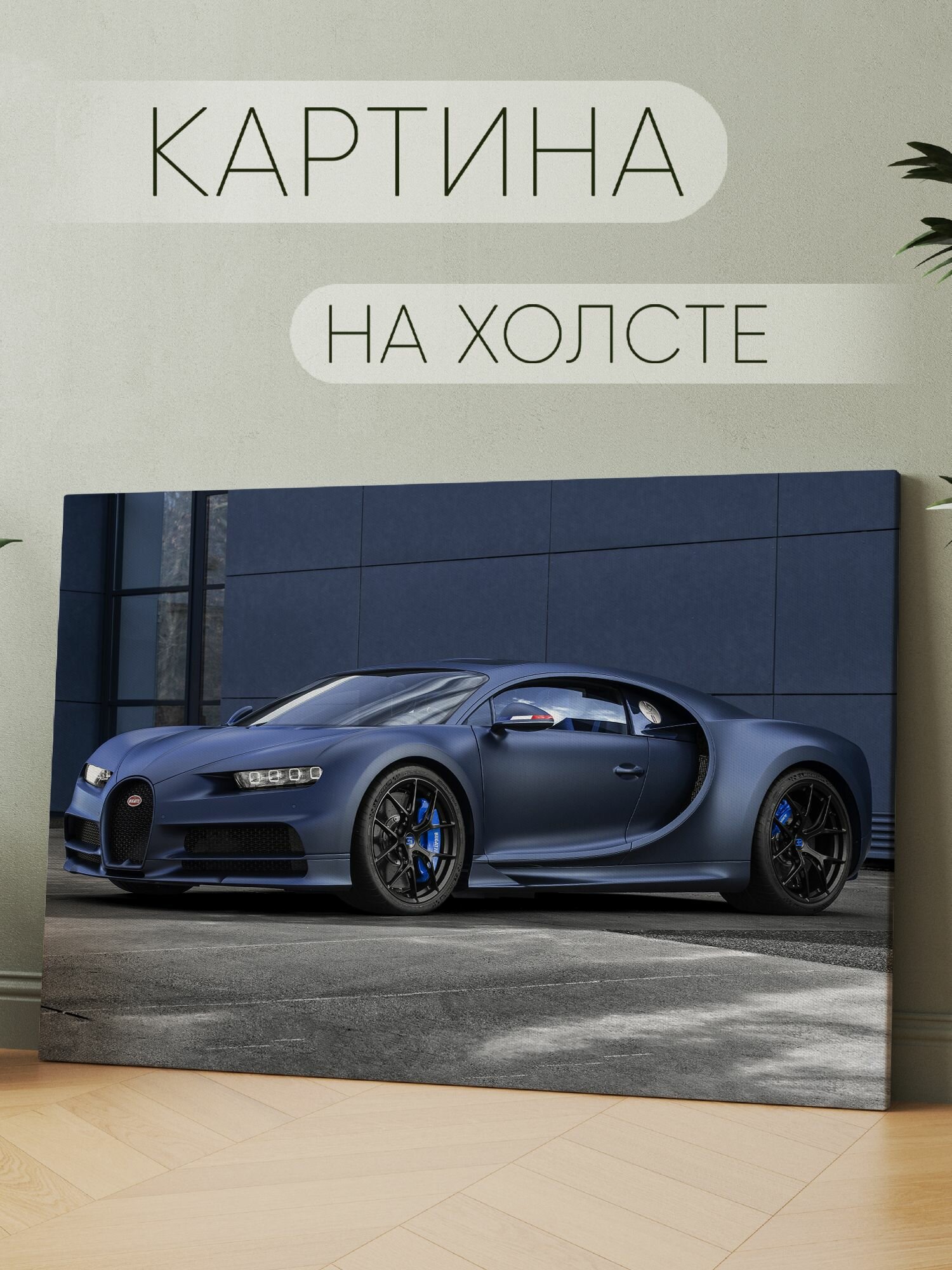 Картина на холсте bugatti автомобиль (14) 50х70 см