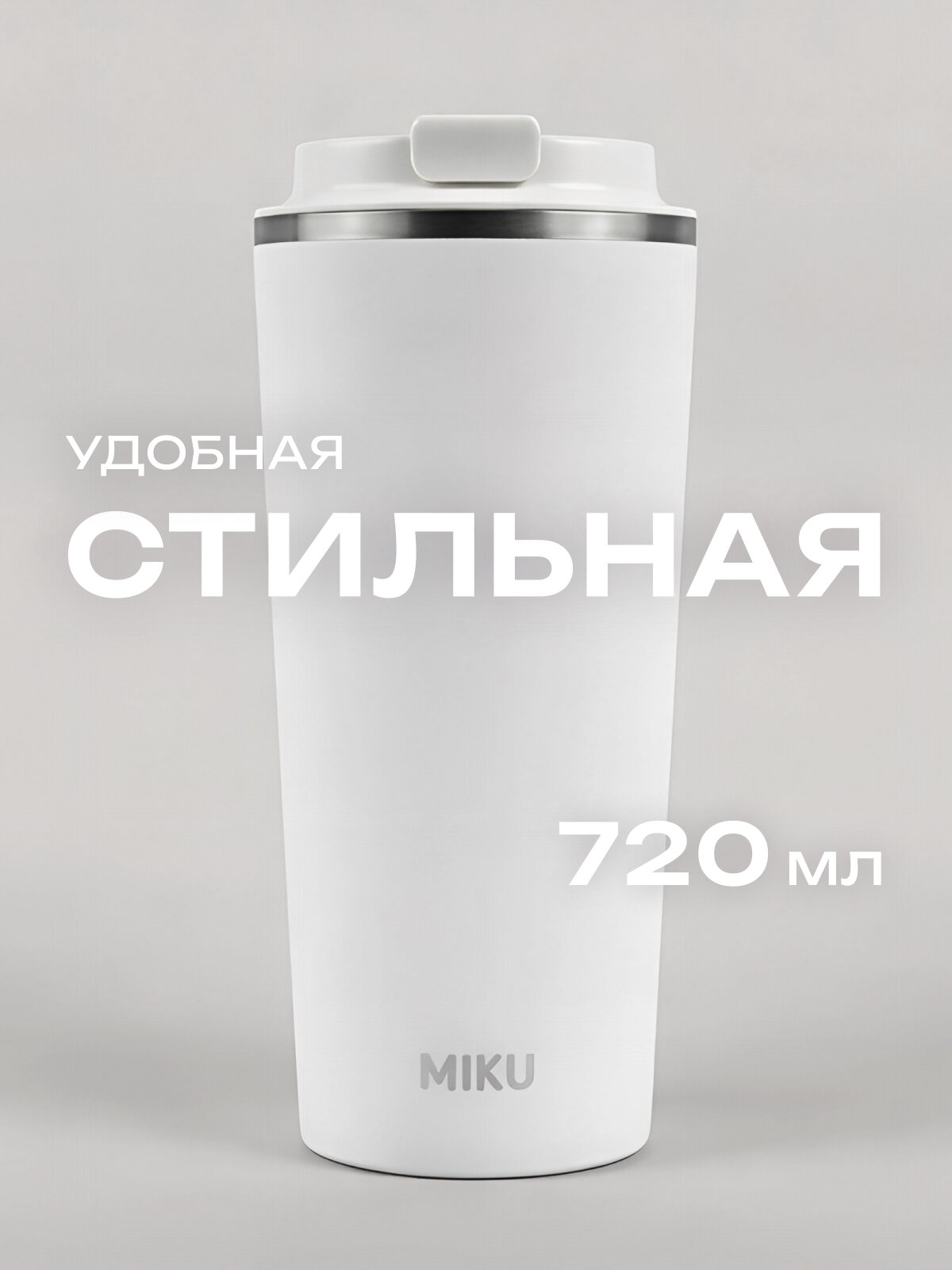 Термокружка MIKU для кофе, чая с собой и в автомобиль 720 мл (Белая)