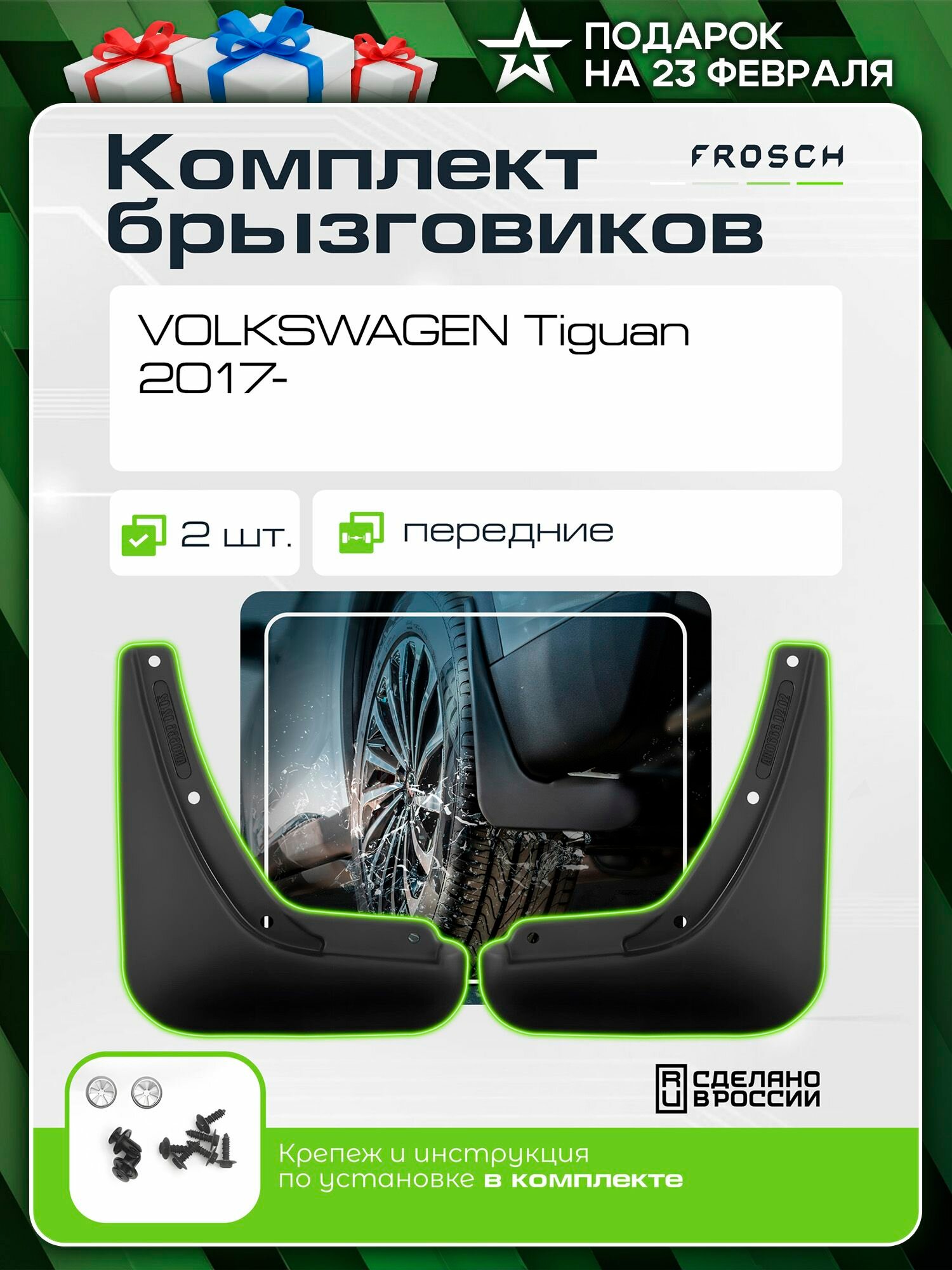 Брызговики передние VOLKSWAGEN Tiguan 2017-2022, 2 шт.(optimum) в пакете / Фольксваген Тигуан