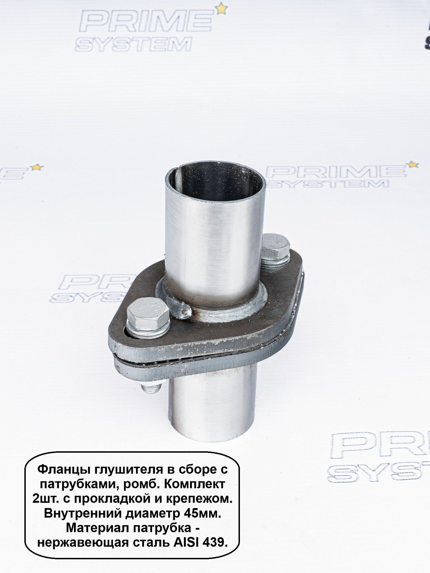 Фланцы глушителя PRIME SYSTEM в сборе с нержавеющими патрубками (AISI 439) 45 мм, комплект 2шт, с прокладкой и крепежом