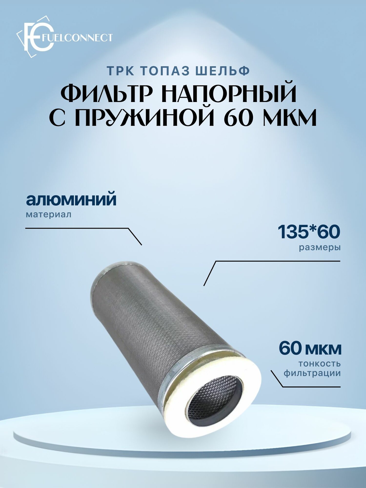 Фильтр напорный с пружиной 60 мкм для ТРК Топаз Шельф